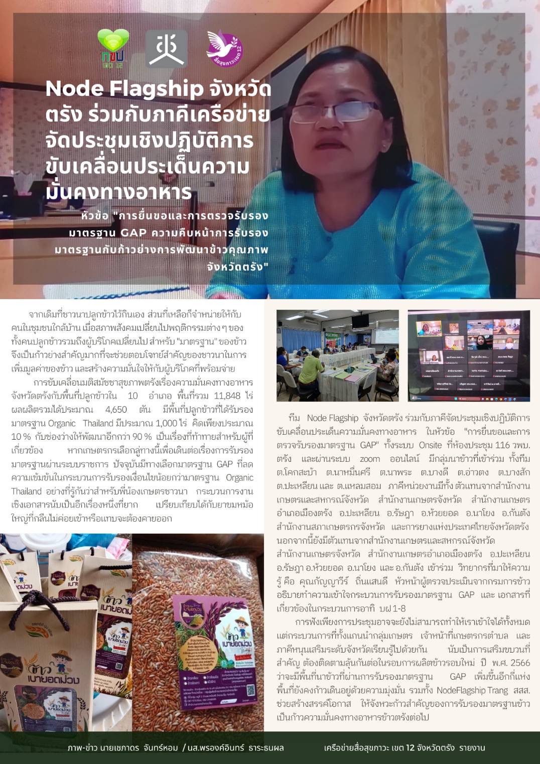 Node flagship จังหวัดตรัง ร่วมกับภาคีเครือข่ายจัดประชุมเชิงปฏิบัติการขับเคลื่อนประเด็นความมั่นคง ...