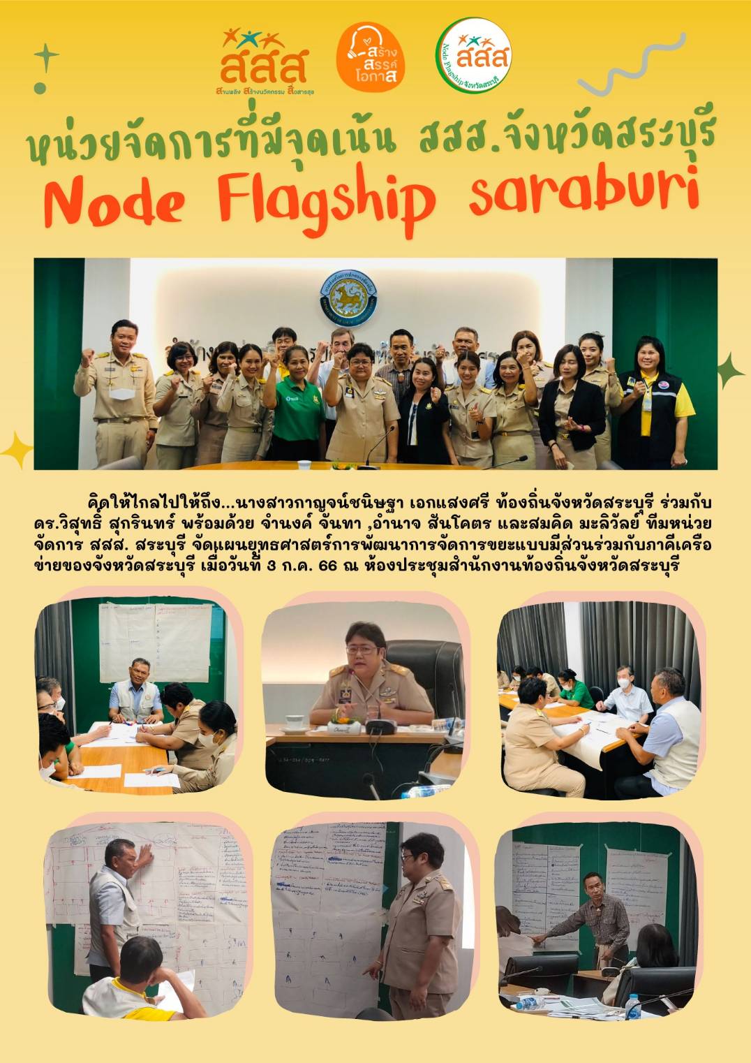 ท้องถิ่นจังหวัดสระบุรี เขต 4 จับมือกับหน่วยจัดการที่มีจุดเน้น สสส. (Node Flagship Saraburi) ทำ ...