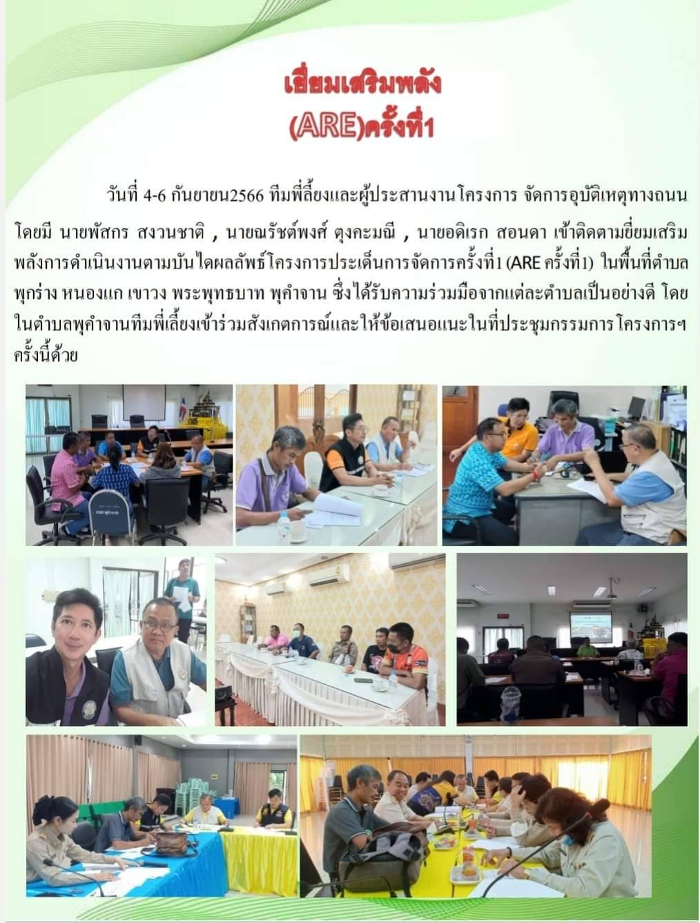 พชอ.พระพุทธบาท จังหวัดสระบุรี เขต 4 ร่วมกับทีมพี่เลี้ยง Node Flagship Saraburi ลงพื้นที่ประเมิน ...