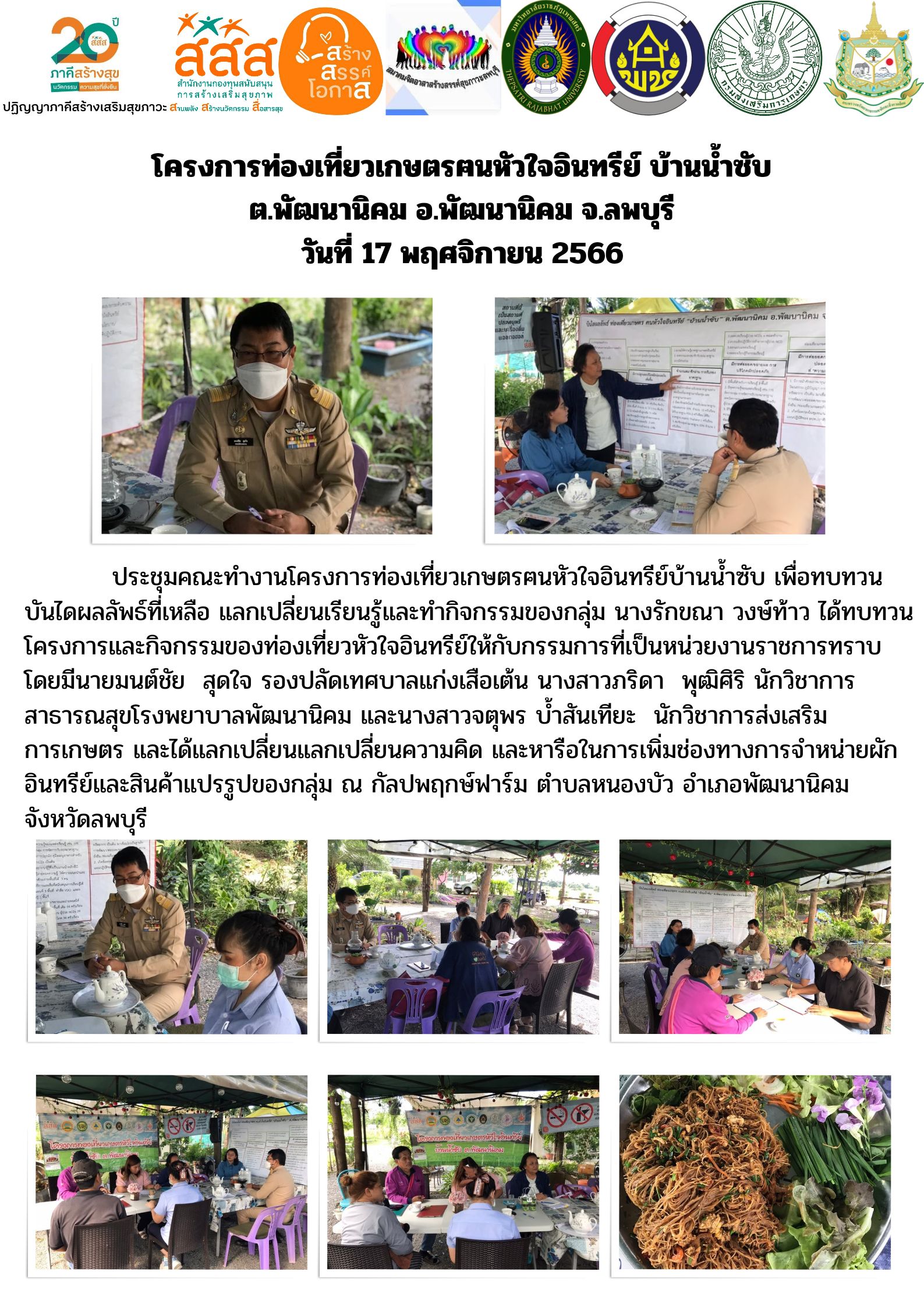 พชอ.พัฒนานิคม จังหวัดลพบุรี เขต4 ร่วมกับ Node Flagship Lopburi ขับเคลื่อนโครงการท่องเที่ยวเกษตร ...