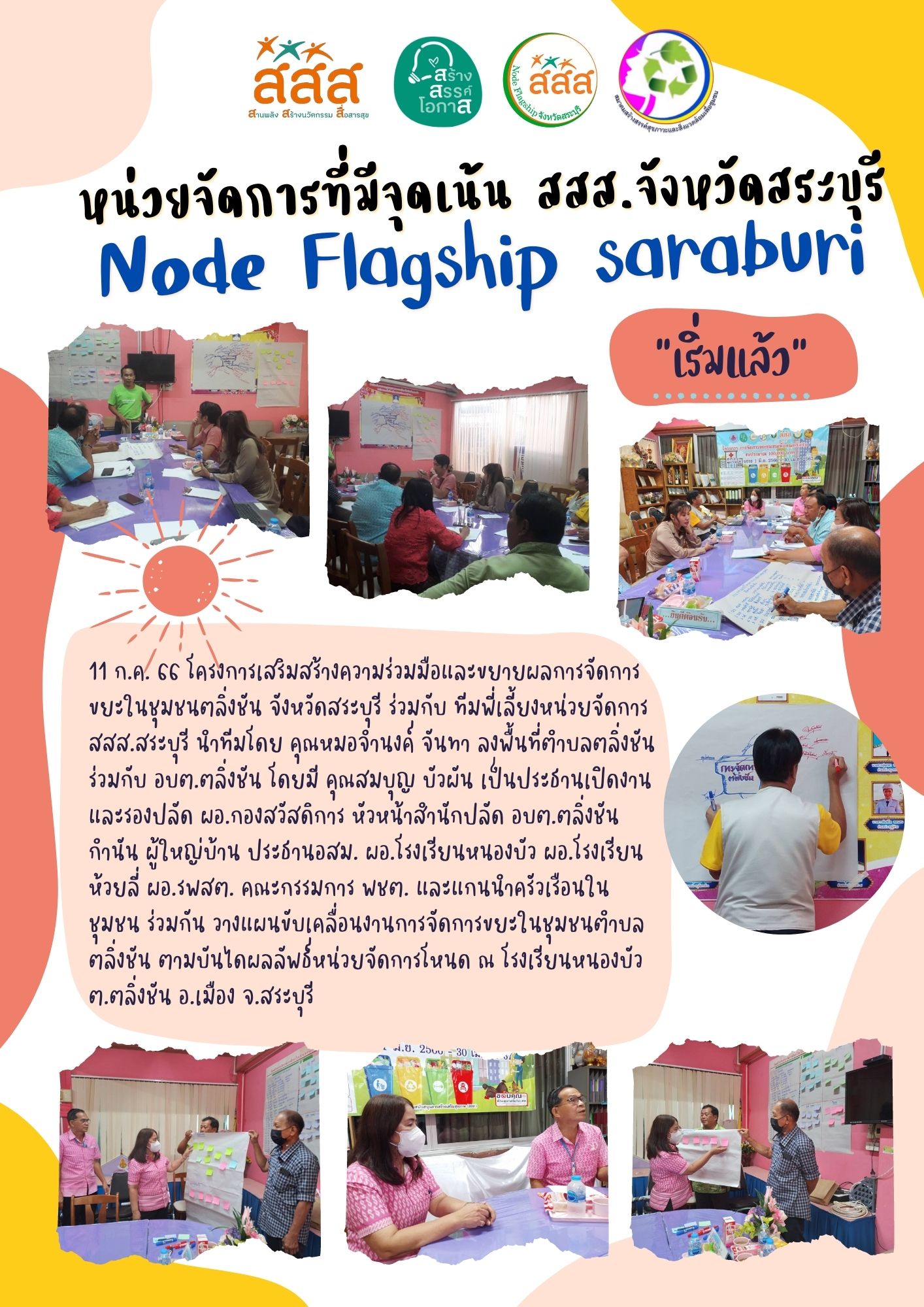 พชอ.เมือง จังหวัดสระบุรี เขต 4 ร่วมมือกับหน่วยจัดการที่มีจุดเน้น สสส.(Node Flagship Saraburi ...