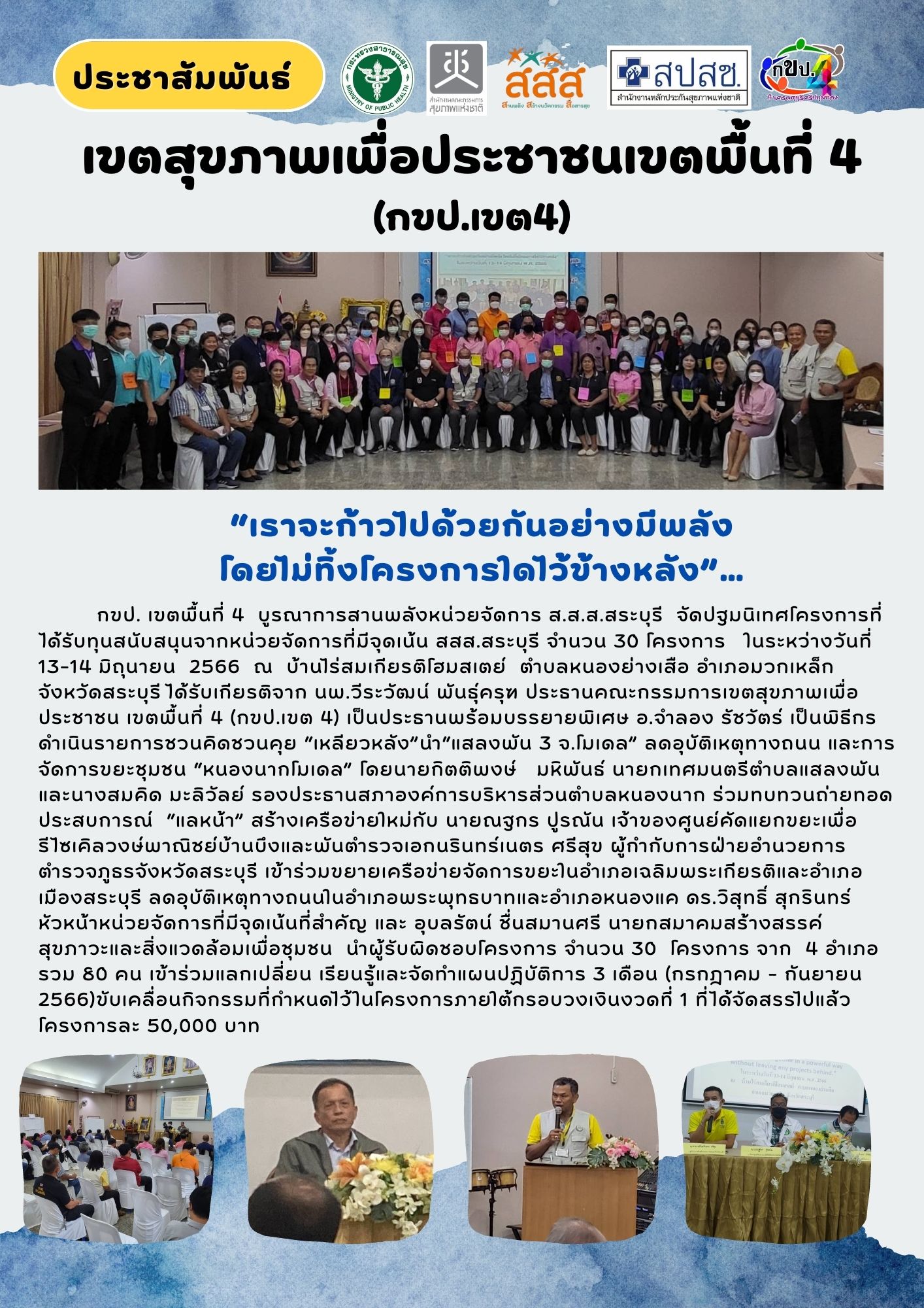 กขป.เขต 4 สานพลังกับ Node Flagship Saraburi